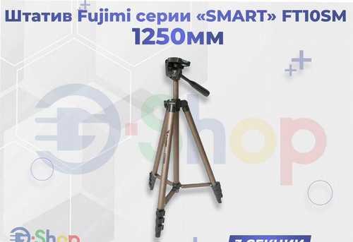 Штатив Fujimi серии «smart» FT10SM 1250мм