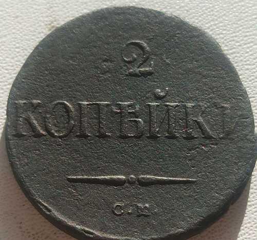 2 копейки 1838 см