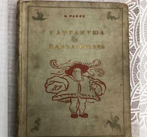 «Гаргантюа Пантагрюэль» Ф. Рабле. 1935 г. Шедевр