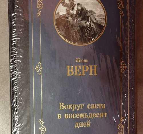 8 томов Жюль Верн