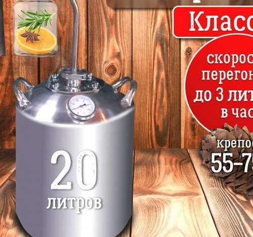 Самогонный аппарат Классик 20 л