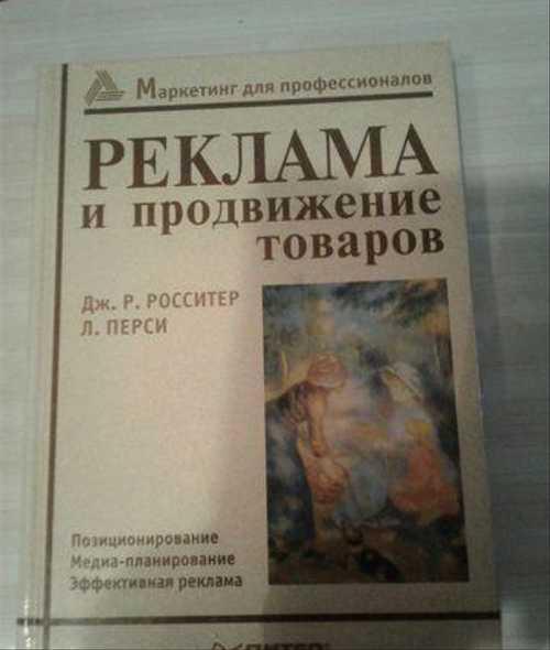 Реклама и продвижение товаров (учебник по эконом.)