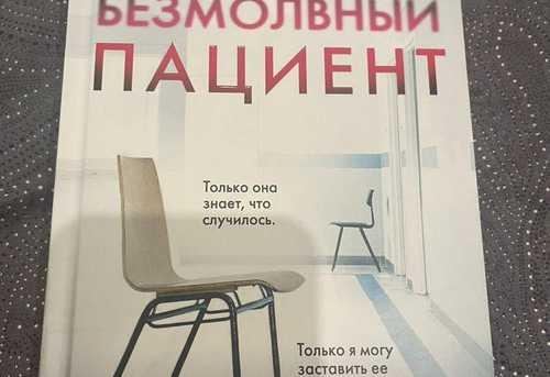 Алекс Михаэлидес - безмолвный пациент
