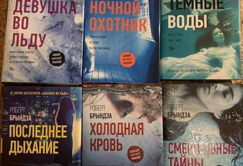 Книги детективы и триллеры Роберт Брындза