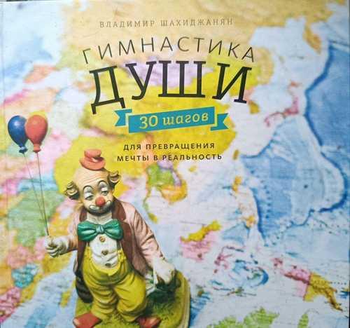 Гимнастика души" Шахиджанян