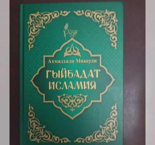 Гыйбадат исламия книга ислам на русском