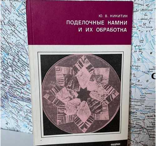 Поделочные камни и их обработка. Никитин. Ю. В