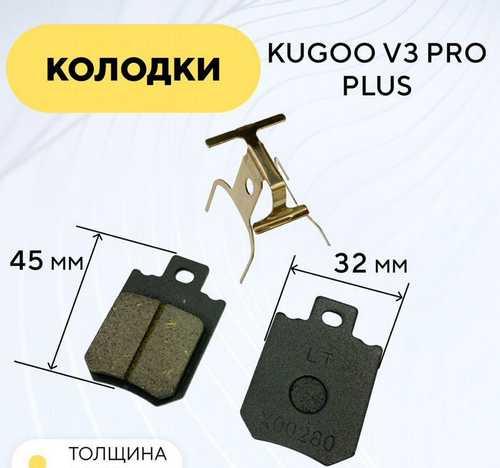 Колодки для электровелосипеда Kugoo V3 Pro Plus