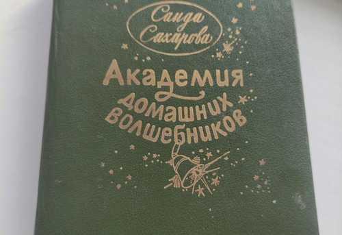 Академия домашних волшебников сахарова