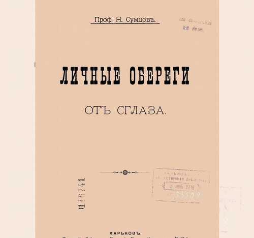 Личные обереги от сглаза 1896 Сумцов