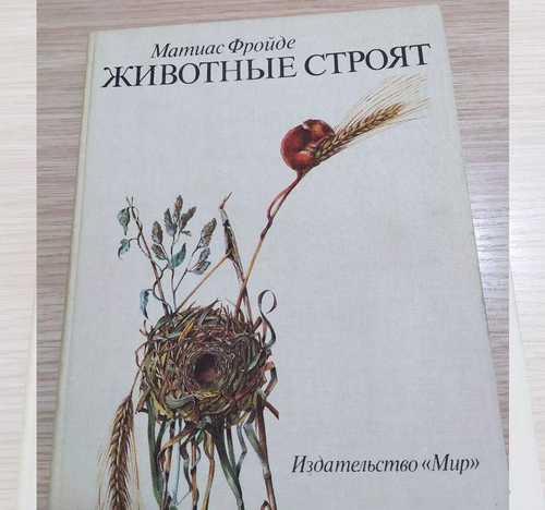 Книга Матиас Фройде. Животные строят