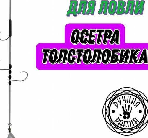 Монтаж"бабочка" для осетра и толстолобика