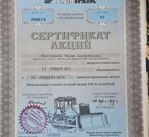 Сертификат Акций ао уралтрак
