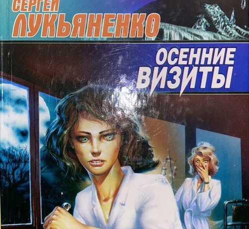 Аудиокнига осенние визиты слушать. Сергей Лукьяненко осенние визиты. Осенние визиты Сергей Лукьяненко книга. Осенние визиты Лукьяненко аудиокнига. Осенние визиты.