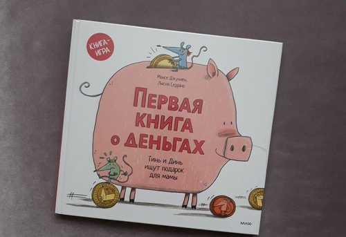 Первая книга о деньгах новая