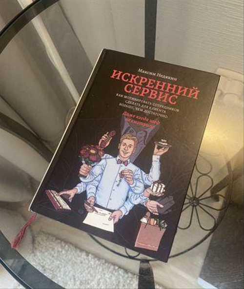 Книга «Искренний сервис»