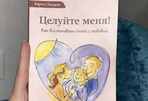Книга "Целуйте меня"