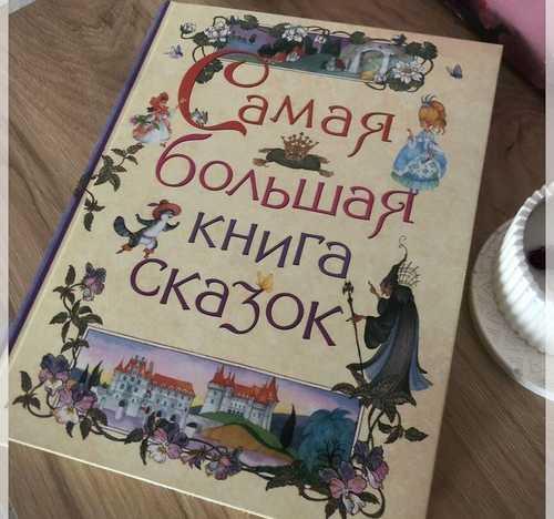 Самая большая книга сказок