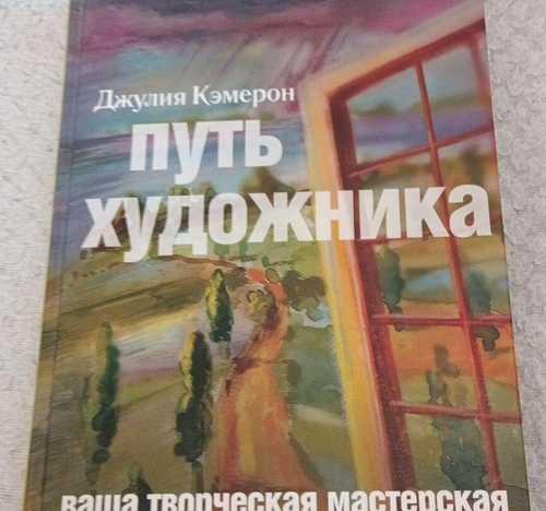 Книга "Путь художника"