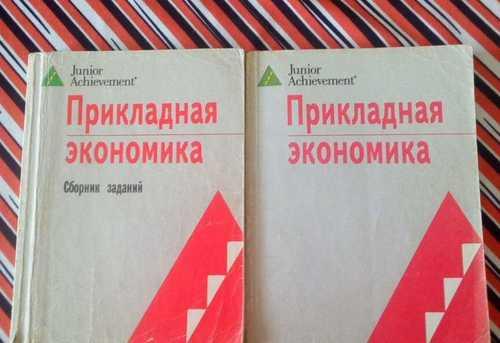 Книги. Прикладная экономика. Сборник заданий. Учеб