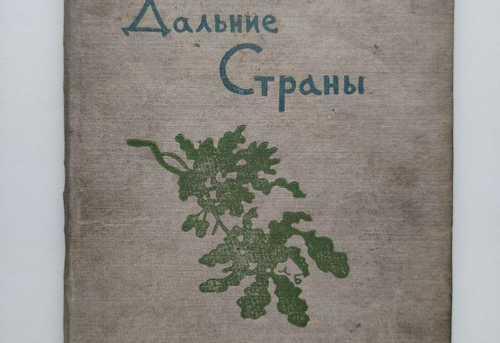 Гайдар, А.Т. Дальние страны 1933 г