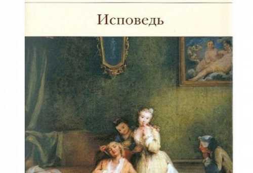Жан Жак Руссо "Исповедь"