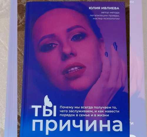 Книга "Ты - причина" Юлия Ивлиева