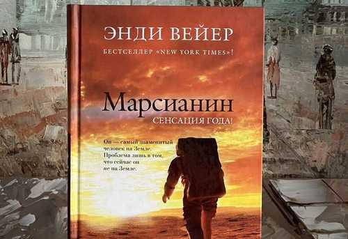 Книга "Марсианин"