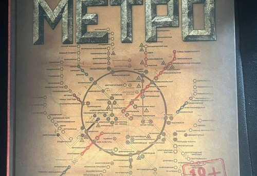 Сборник Metro 2033 Глуховского