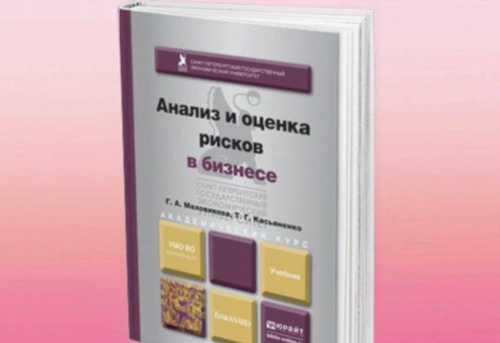 Анализ и оценка рисков в бизнесе Маховикова