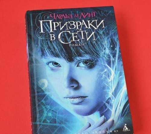 Книга "Призраки в Сети" / Чарльз де Линт / 2011