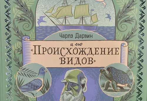 Чарлз Дарвин и его "Происхождение видов"