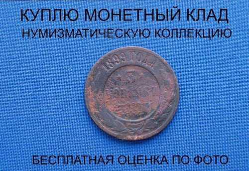 Продаю монету 3 копейки 1899 г. d-27,0 m-9,06