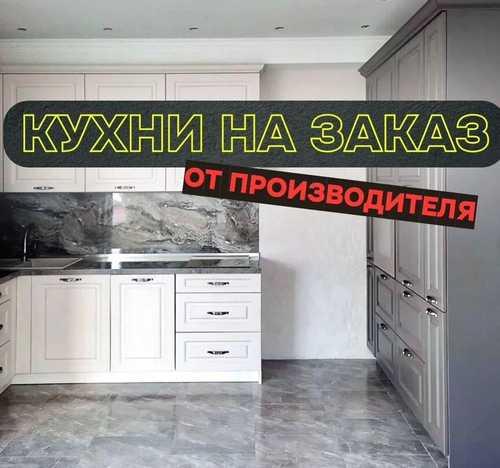 Готовые кухни на заказ