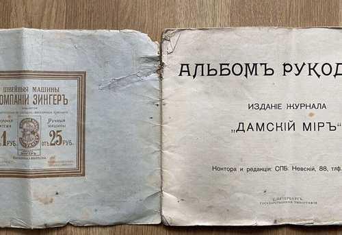 Книга. Альбом рукоделий, 1910-е