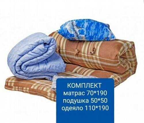 Матрас, одеяло, подушка. Комплект 3в1. Доставка