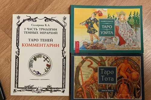 Книги Таро Уэйта, Таро Тота, Таро Теней