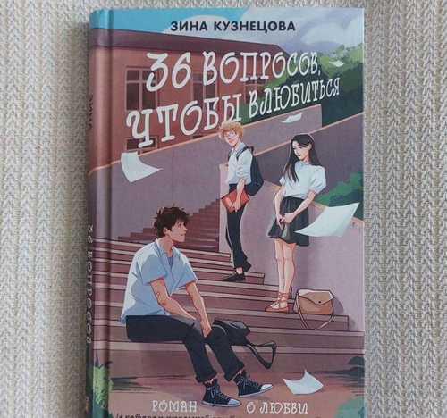 Зина Кузнецова "36 вопросов чтобы влюбиться"