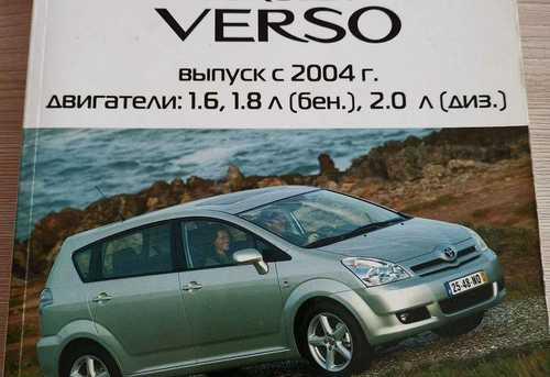 Книга по ремонту Toyota Corolla Verso