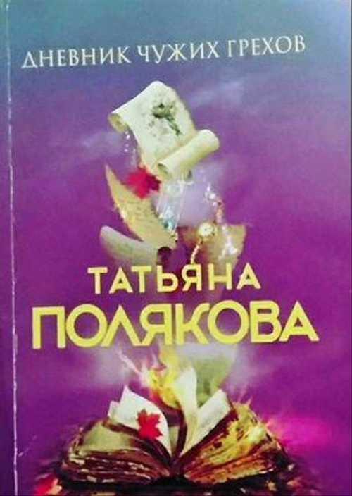 Книга "Дневник чужих грехов" Татьяна Полякова