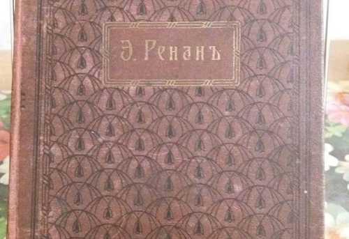 Эрнест Ренан История первых веков христианства