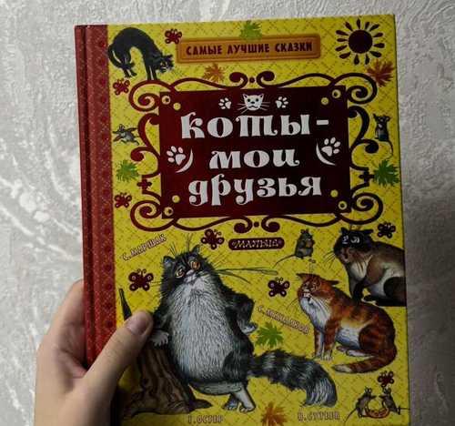 Книга "Коты мои друзья"