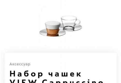 Набор чашек Nespresso View Cappuccino