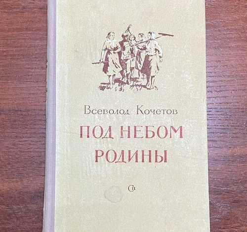 Под небом Родины. 1955 год