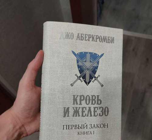 Джо Аберкромби, "Кровь и железо", Первый закон