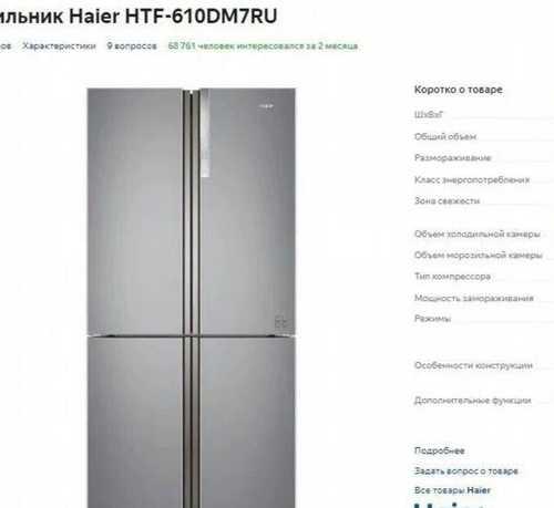 Холодильник Haier HTF-610DM7RU Новый