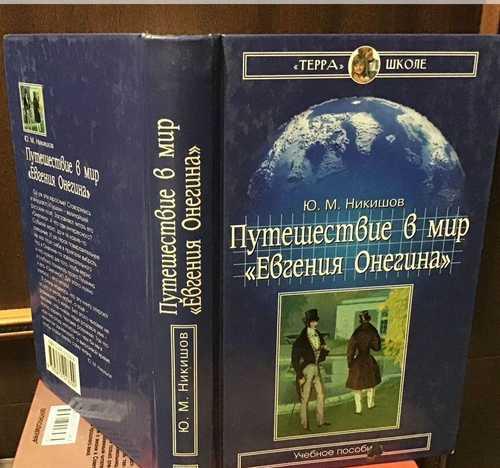 Никишов Ю.М. Путешествие в мир Евгения Онегина