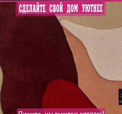 Яркий стиль: как создать уютный ковер