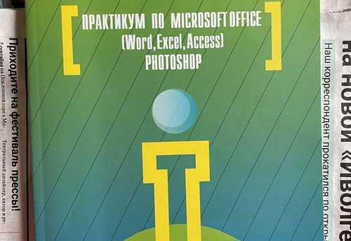 Книга практикум по Microsoft Office