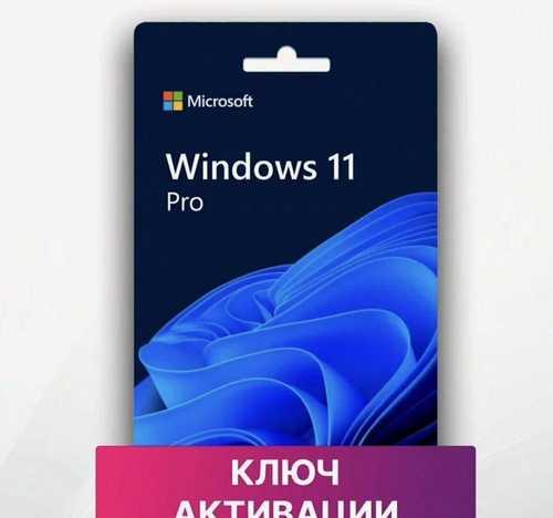 Windows 11 pro ключ